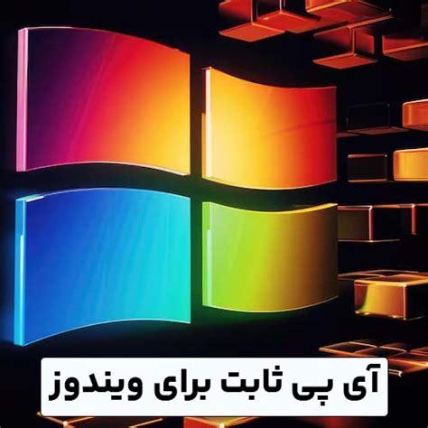 نمایش Ip من آی پی من چیست؟ Myip