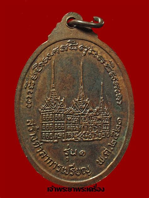 เหรียญหลวงพ่อพวน วัดมงคลรัตน์ รุ่น ๑ เนื้อทองแดง จ สุรินทร์