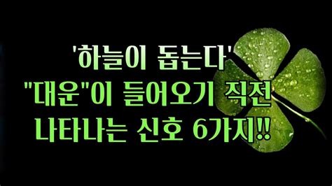 하늘이 알려주는 대운이 들어오는 신호 6가지반드시 기회를 잡으세요대운을 끌어당김잠재의식의힘 생활풍수 대운상승 끌어당김의법칙 Youtube