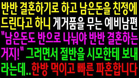 실화사연반반 결혼하기로 하고 남은돈을 친정에 드린다고 하니 게거품을 무는 예비남편절반을 시모한테 보내라는데한방먹이고 빠른 파혼합니다 신청사연 사이다썰 사연