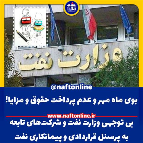 بی توجهی وزارت نفت به کارکنان قراردادی و پیمانکاری در آستانه بوی ماه مهر نفت آنلاین