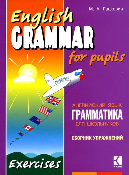 English Grammar For Pupils Exercise Английский язык Грамматика для школьников Сборник