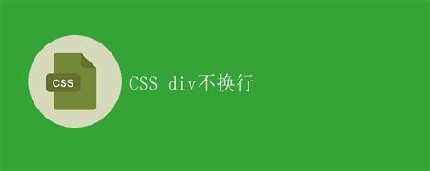 Css Div不换行极客笔记 Css Div不换行极客笔记