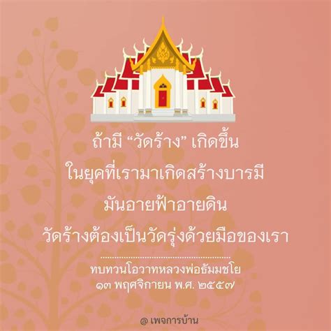 การฟื้นฟูวัดร้าง สร้างบารมีในยุคปัจจุบัน คำสอนหลวงพ่อธัมมชโย