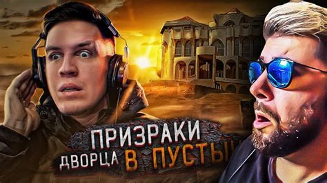 ПЕРЕНОЧЕВАЛ во ДВОРЦЕ С ПРИВИДЕНИЯМИ В ПУСТЫНЕ Дима Масленников Реакция Youtube
