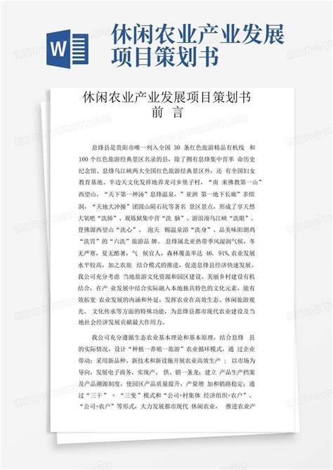 休闲农业产业发展项目策划书word模板下载编号ljnbdoza熊猫办公