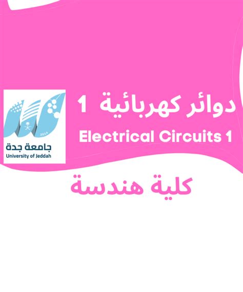 Electrical Circuits 1 دوائر كهربائية 1 جامعة جدة هندسة كهربائية Si Manual