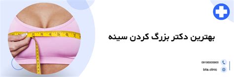 بهترین دکتر برای بزرگ کردن سینه در تهران قیمت