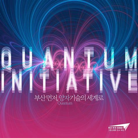 부산광역시 공식 페이스북 부산 먼저 양자기술의 세계로 전 세계가 집중하고 있는 양자기술