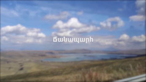 «Ճանապարհ վավերագրական ֆիլմ Youtube