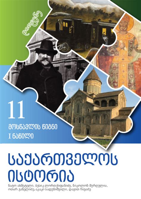 საქართველოს ისტორია 11 I ნაწილი Diogene