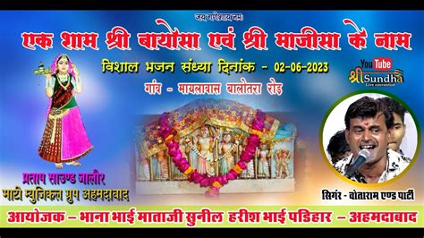 एक शाम श्री बायोसा व माजीसा के नाम विशाल भजन संध्या वोताराम सरगरा