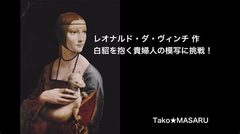 レオナルド・ダ・ヴィンチ作、白貂を抱く貴婦人を模写してみた Youtube