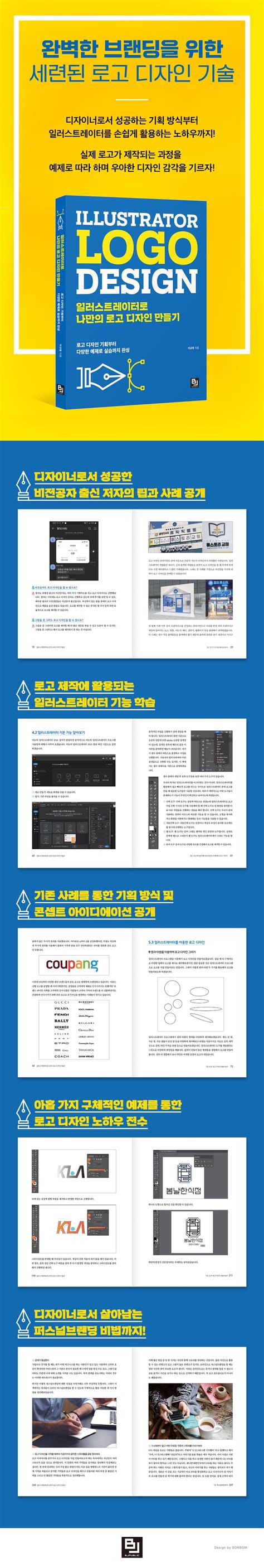 일러스트레이터로 나만의 로고 디자인 만들기 이규동 교보문고