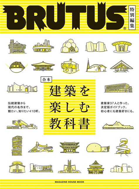 BRUTUS特別編集 合本 建築を楽しむ教科書 誠品線上