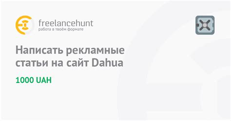 Написать рекламные статьи на сайт Dahua • фриланс работа для специалиста • категория Копирайтинг