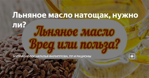 Льняное масло натощак нужно ли Нутрициолог Наталья Филиппова ПП и рационы Дзен