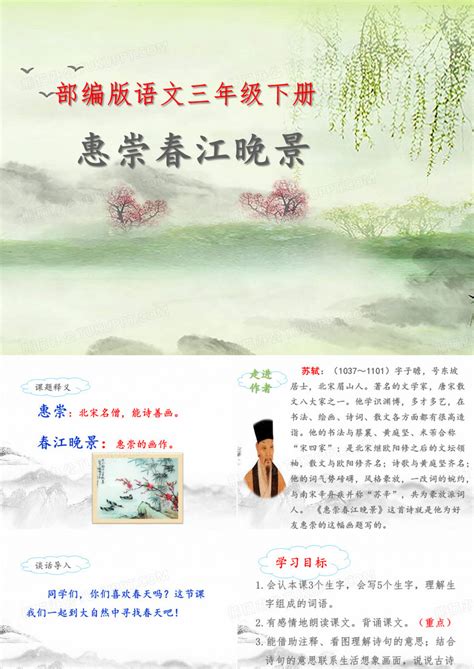 人教版 部编版 小学语文三年级下册第一单元1古诗三首惠崇春江晚景PPT模板下载 编号lxrzbvnx 熊猫办公