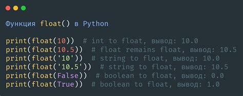 Функция Float в Python числа с плавающей точкой