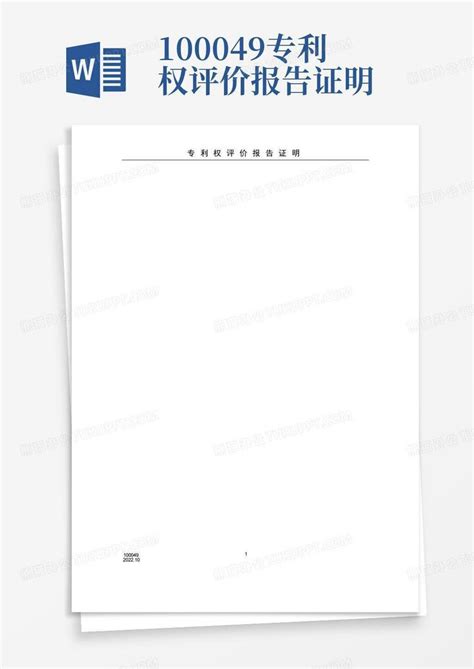 100049专利权评价报告证明Word模板下载 编号qvvxmner 熊猫办公