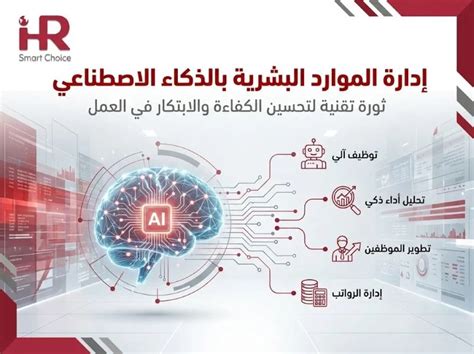 إدارة الموارد البشرية بالذكاء الاصطناعي الدليل الشامل للتحول الرقمي