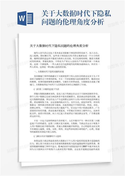关于大数据时代下隐私问题的伦理角度分析word模板免费下载 编号vgkanx309 图精灵