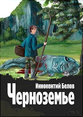 Черноземье - Иннокентий Белов - читать книгу в онлайн-библиотеке ...