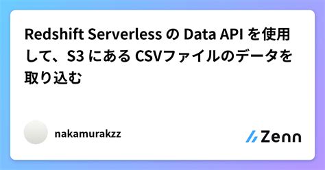 Redshift Serverless の Data Api を使用して、s3 にある Csvファイルのデータを取り込む