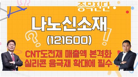 실리콘 음극재 시장 확대 Vs 에너지 밀도 향상 나노신소재121600종목진단 나만 믿고 따라와 Youtube
