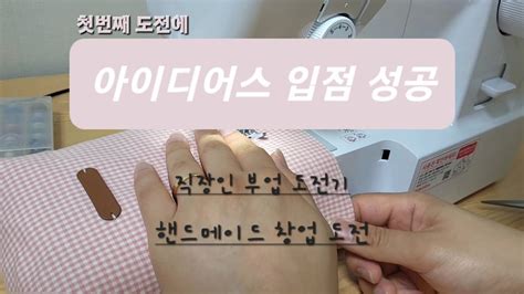 핸드메이드 판매 도전기 한번에 아이디어스 입점 부업 도전 핸드메이드 파우치 판매 Youtube