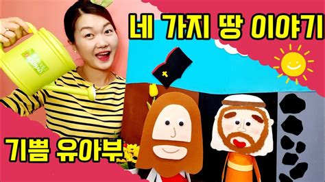주랑티비 네 가지 땅 이야기 유아부 설교 씨뿌리는 비유 어린이설교 Youtube