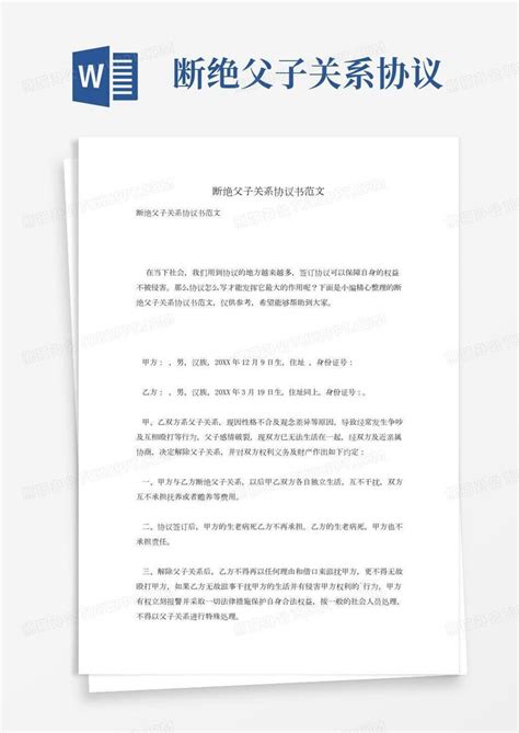 断绝父子关系协议书范文Word模板下载 编号lodogwmq 熊猫办公