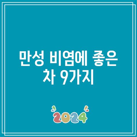 만성 비염에 좋은 차 9가지