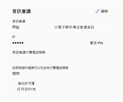 在 Teams 中管理使用者的音訊會議設定microsoft Microsoft Teams Microsoft Learn