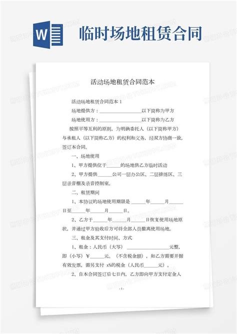 活动场地租赁合同范本Word模板下载 编号qppapvgq 熊猫办公