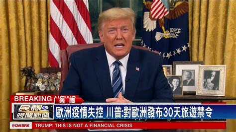 歐洲疫情失控 川普對歐洲頒發30天旅遊禁令－民視新聞 Youtube