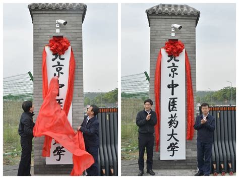 我校举行良乡校区西院西南门揭牌开门仪式北京中医药大学新闻网