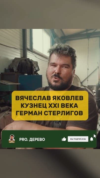 Кузнец Xxi века Герман Стерлигов полный выпуск смотрите у нас на