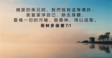 2024年6月11日 每日聖經金句 哥 林 多 後 書 7 1 DailyVerses net