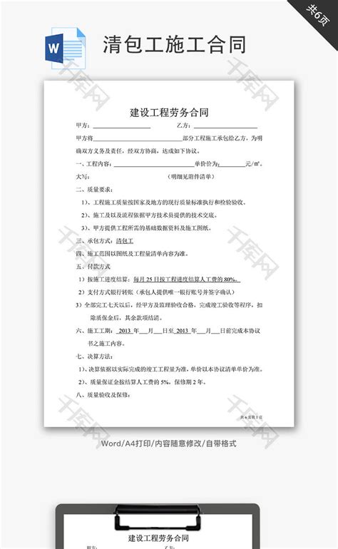 清包工施工合同word文档 千库网 wordID68010
