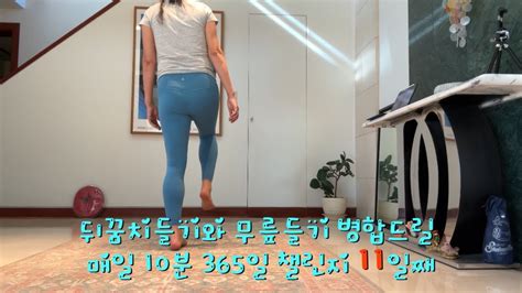 뒤꿈치들기와 무릎들기 병행드릴 매일 10분 365일 챌린지 11일째 러닝 기본드릴 3편 Youtube