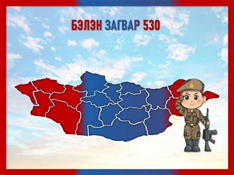 Цэрэг хүчний байгууллагын сургалт тайланд ашиглах Powerpoint бэлэн загвар