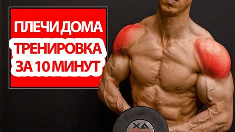 Тренировка Плеч Дома Youtube
