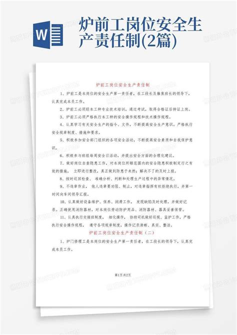 炉前工岗位安全生产责任制 2篇 Word模板下载 编号lrwvkpeo 熊猫办公