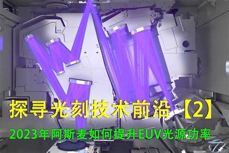 探寻光刻技术前沿【2】：阿斯麦euv光源功率提升的新路径 知乎