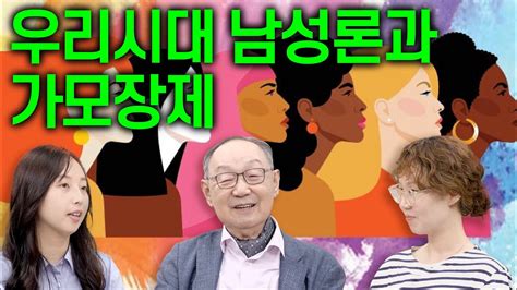 백낙청 공부길 138 전통적 가부장제 대신에 여성이 경제권과 친권을 모두 가지는 가모장제 제안한 서양의 개벽사상가 D