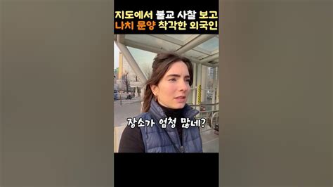 지도에서 불교 사찰 문양 보고 나치 문양으로 오해한 외국인 여자친구가 있네요 Youtube