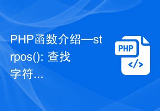 PHP函数介绍strpos 查找字符串中特定字符的位置 php教程 PHP中文网