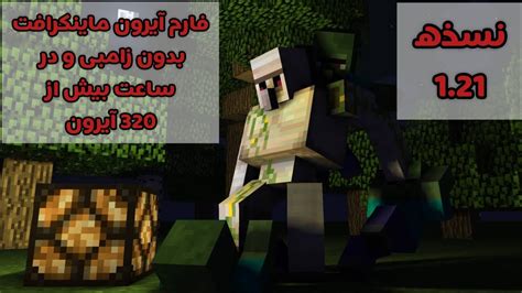 فارم ایرون ماینکرافت بدراک و جاوا Minecraft Iron Farm 😍🤔 Youtube