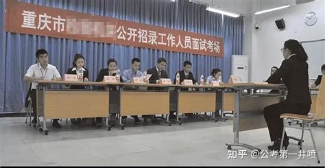 公考面试初体验 知乎